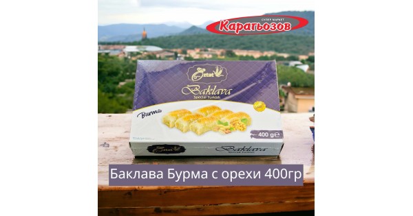 Баклава Бурма 400 гр с орехи | RuseBag