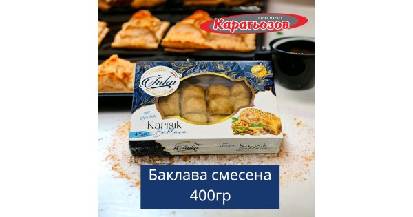 Баклава Озтат 400 гр смесена | RuseBag