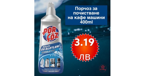 Препарат Порчоз за почистване на кафе машини 400ml | RuseBag