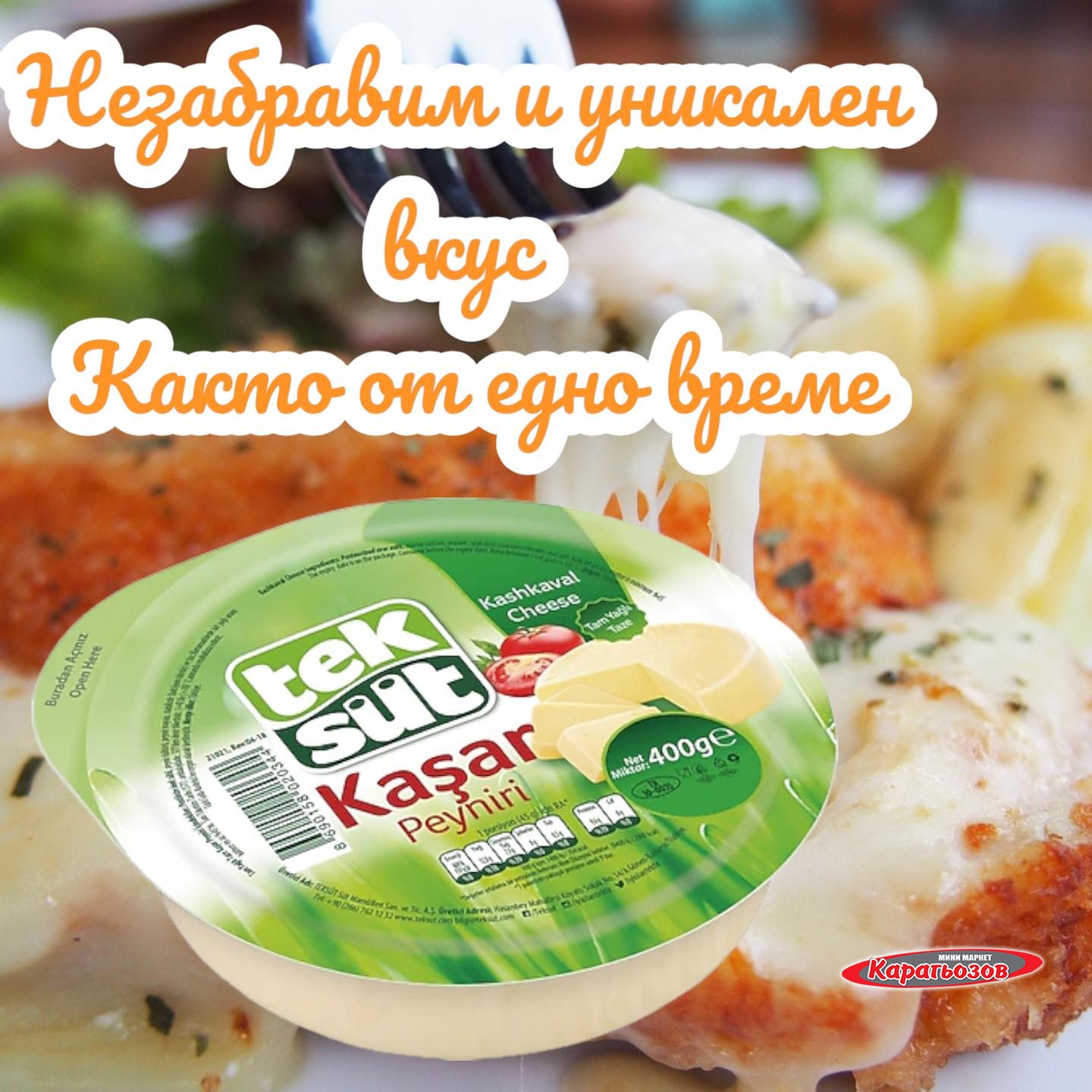 Кашкавал ТЕКСЮТ 400ГР | RuseBag
